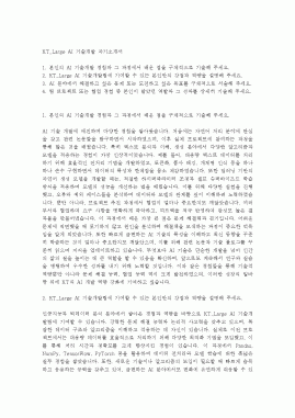 KT_Large AI 기술개발 자기소개서-1페이지