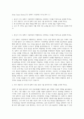 Atlas Copco Korea_CTS 압축기 사업부문 자기소개서 (1)-1페이지