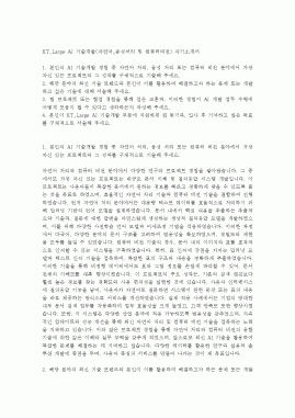 KT_Large AI 기술개발(자연어_음성처리 및 컴퓨터비전) 자기소개서-1페이지