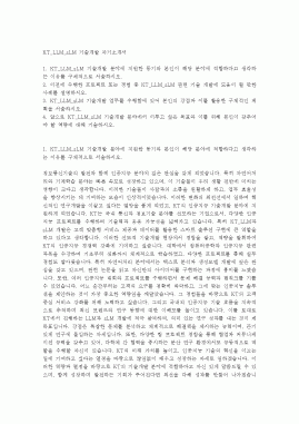 KT_LLM_sLM 기술개발 자기소개서-1페이지