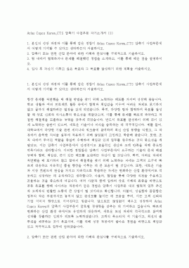Atlas Copco Korea_CTS 압축기 사업부문 자기소개서 (3)-1페이지
