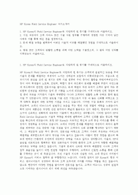 HP Korea Field Service Engineer 자기소개서-1페이지