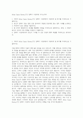 Atlas Copco Korea_CTS 압축기 사업부문 자기소개서-1페이지