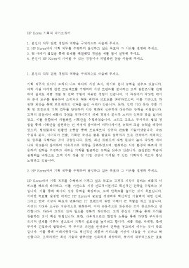 HP Korea 기획직 자기소개서-1페이지