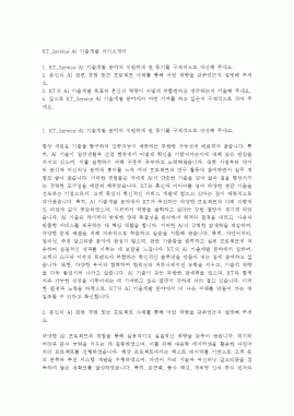KT_Service AI 기술개발 자기소개서-1페이지
