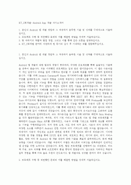 KT_SW개발-Android App 개발 자기소개서-1페이지