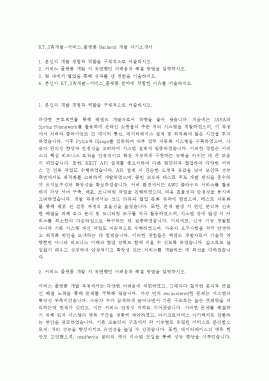 KT_SW개발-서비스_플랫폼 Backend 개발 자기소개서-1페이지