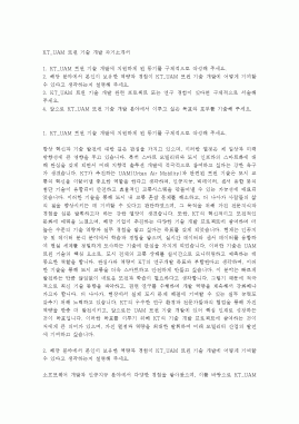 KT_UAM 트윈 기술 개발 자기소개서-1페이지