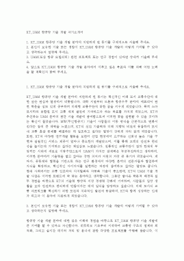 KT_UAM 항공망 기술 개발 자기소개서-1페이지