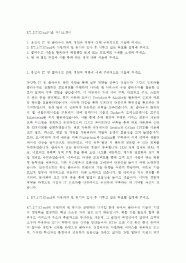KT_[IT]Cloud기술 자기소개서-1페이지