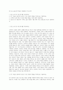 KT_[kt m&s]ICT세일즈 컨설턴트 자기소개서-1페이지