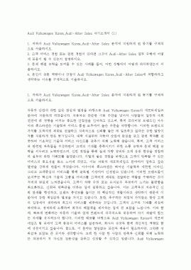 Audi Volkswagen Korea_Audi-After Sales 자기소개서 (1)-1페이지