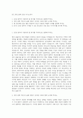 KT_경영_전략 SCM 자기소개서-1페이지