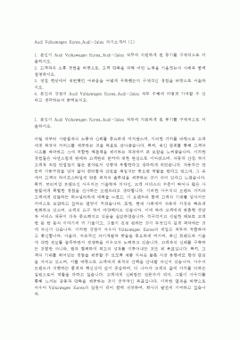 Audi Volkswagen Korea_Audi-Sales 자기소개서 (1)-1페이지