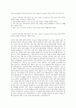 Audi Volkswagen Korea_Group AS-Parts Sales & Logistics Parts SCM 자기소개서 (2)-1페이지
