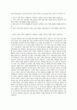 Audi Volkswagen Korea_Group AS-Parts Sales & Logistics Parts SCM 자기소개서 (3)-1페이지