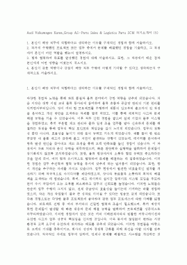 Audi Volkswagen Korea_Group AS-Parts Sales & Logistics Parts SCM 자기소개서 (5)-1페이지