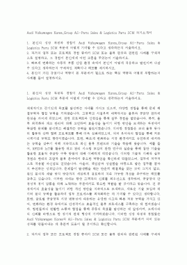 Audi Volkswagen Korea_Group AS-Parts Sales & Logistics Parts SCM 자기소개서-1페이지