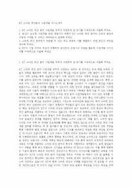 KT_스마트 공간분야 사업개발 자기소개서-1페이지