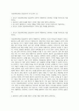 강원대학교병원 간호조무직 자기소개서 (4)-1페이지