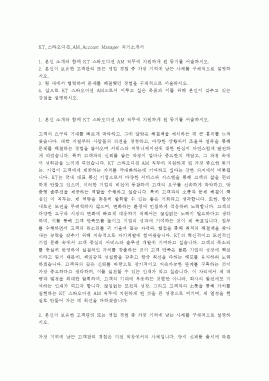 KT_스타오디션_AM_Account Manager 자기소개서-1페이지