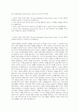 Audi Volkswagen Korea_Group-Comm. & CSR 자기소개서-1페이지