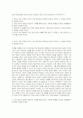 Audi Volkswagen Korea_Group-Integrity, Risk, and Compliance 자기소개서 (4)-1페이지