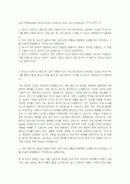 Audi Volkswagen Korea_Group-Integrity, Risk, and Compliance 자기소개서 (5)-1페이지