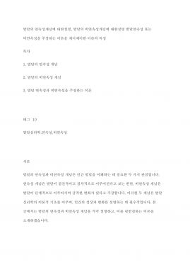 발달의 연속성개념에 대한설명, 발달의 비연속성개념에 대한설명 발달연속성 또는 비연속성을 주장하는 이론을 제시제이한 이론의 특성-1페이지