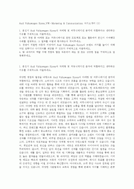 Audi Volkswagen Korea_VW-Marketing & Communications 자기소개서 (3)-1페이지