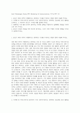 Audi Volkswagen Korea_VW-Marketing & Communications 자기소개서 (5)-1페이지
