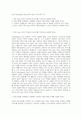 Audi Volkswagen Korea_VW-Sales 자기소개서 (2)-1페이지