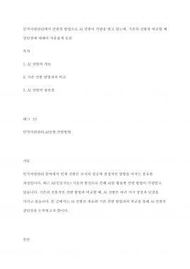 인적자원관리에서 선발의 방법으로 AI 선발이 각광을 받고 있는데, 기존의 선발과 비교할 때 장단점에 대해서 자유롭게 토론-1페이지