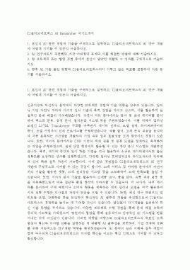 CJ올리브네트웍스 AI Researcher 자기소개서-1페이지