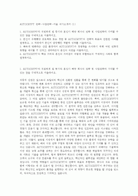AUTOCRYPT 전략-사업전략-서울 자기소개서 (1)-1페이지