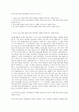 KT데이타시스템 SW개발운영 JAVA 자기소개서-1페이지