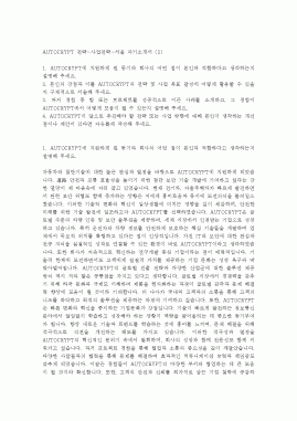 AUTOCRYPT 전략-사업전략-서울 자기소개서 (2)-1페이지