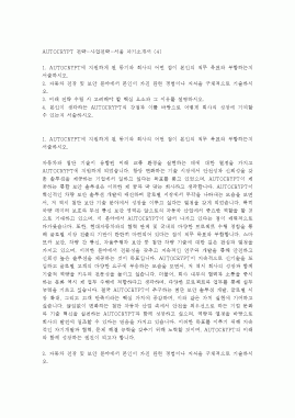 AUTOCRYPT 전략-사업전략-서울 자기소개서 (4)-1페이지
