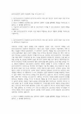 AUTOCRYPT 전략-사업전략-서울 자기소개서 (5)-1페이지
