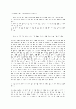 CJ올리브네트웍스 Data Analyst 자기소개서-1페이지
