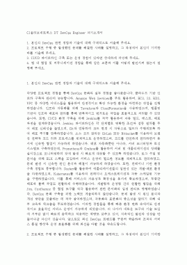 CJ올리브네트웍스 DT DevOps Engineer 자기소개서-1페이지