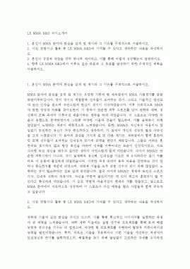 LX MMA R&D 자기소개서-1페이지