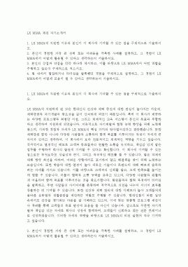 LX MMA 계전 자기소개서-1페이지
