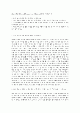 AXA손해보험 Brand&Product InternADdiction(SNS) 자기소개서-1페이지