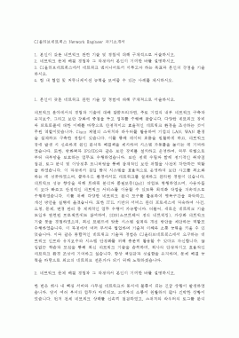 CJ올리브네트웍스 Network Engineer 자기소개서-1페이지