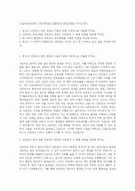 CJ올리브네트웍스 NETWORK SERVICE ENGINEER 자기소개서-1페이지