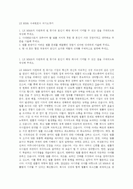 LX MMA 사내변호사 자기소개서-1페이지