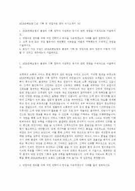 AXA손해보험 Call 기획 및 영업자원 관리 자기소개서 (4)-1페이지