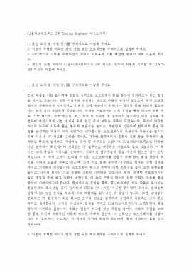 CJ올리브네트웍스 SW Testing Engineer 자기소개서-1페이지