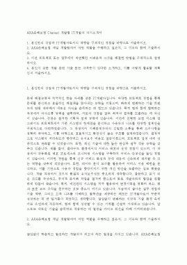 AXA손해보험 Channel 개발팀 IT개발자 자기소개서-1페이지